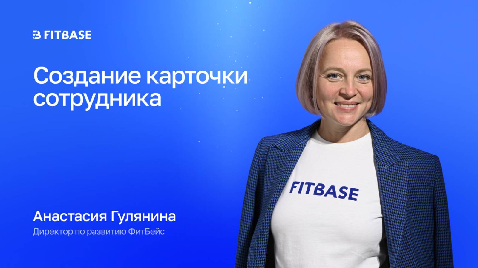 Создание сотрудника в Фитбейс