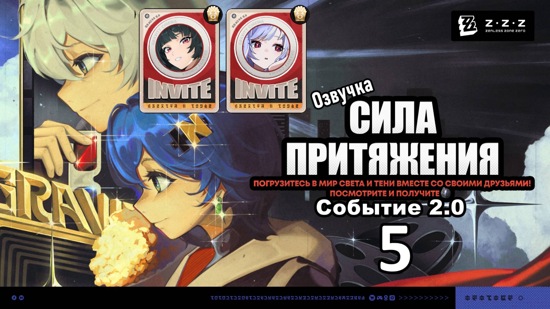 Сила притяжения 5 Астра Яо Вивиан  ~ Событие 2.0 ~ Озвучка ~ Zenless Zone Zero