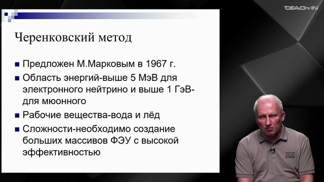 Широков Е.В. - Физика нейтрино - 5. Методы регистрации нейтрино