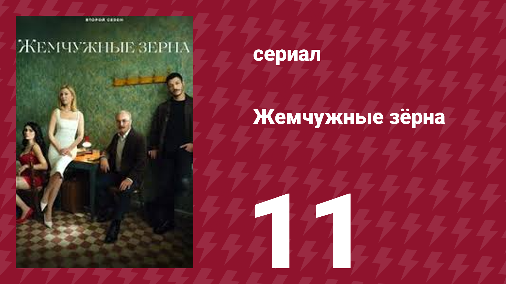 Жемчужные зёрна 1 сезон 11 серия (сериал, 2024)