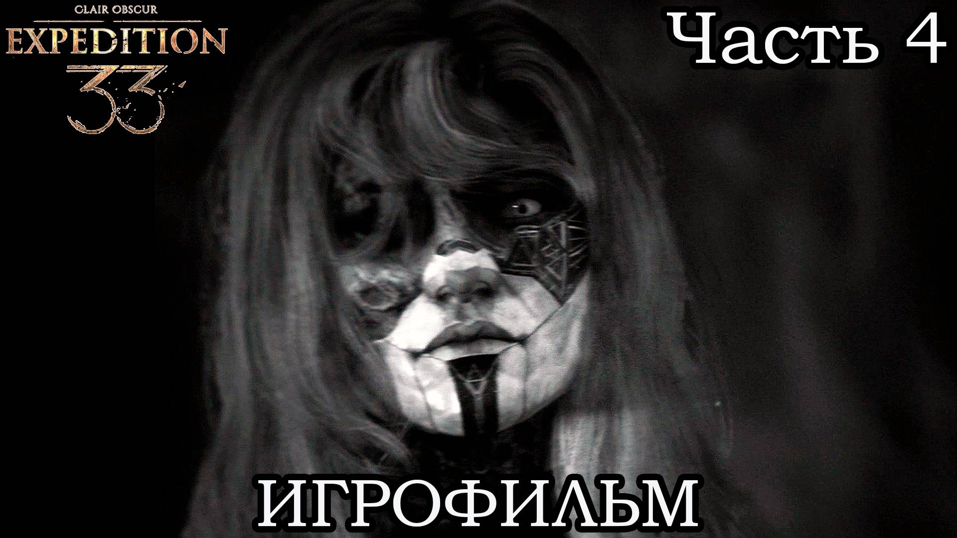 Clair Obscur: Expedition 33 ➤ ИГРОФИЛЬМ | Часть 4