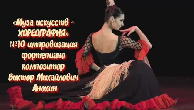 «Муза искусств-ХОРЕОГРАФИЯ» №10 ВАЛЬС КЛАССИКА ИМПРОВИЗАЦИЯ композитор Виктор Анохин #pianoanokhin