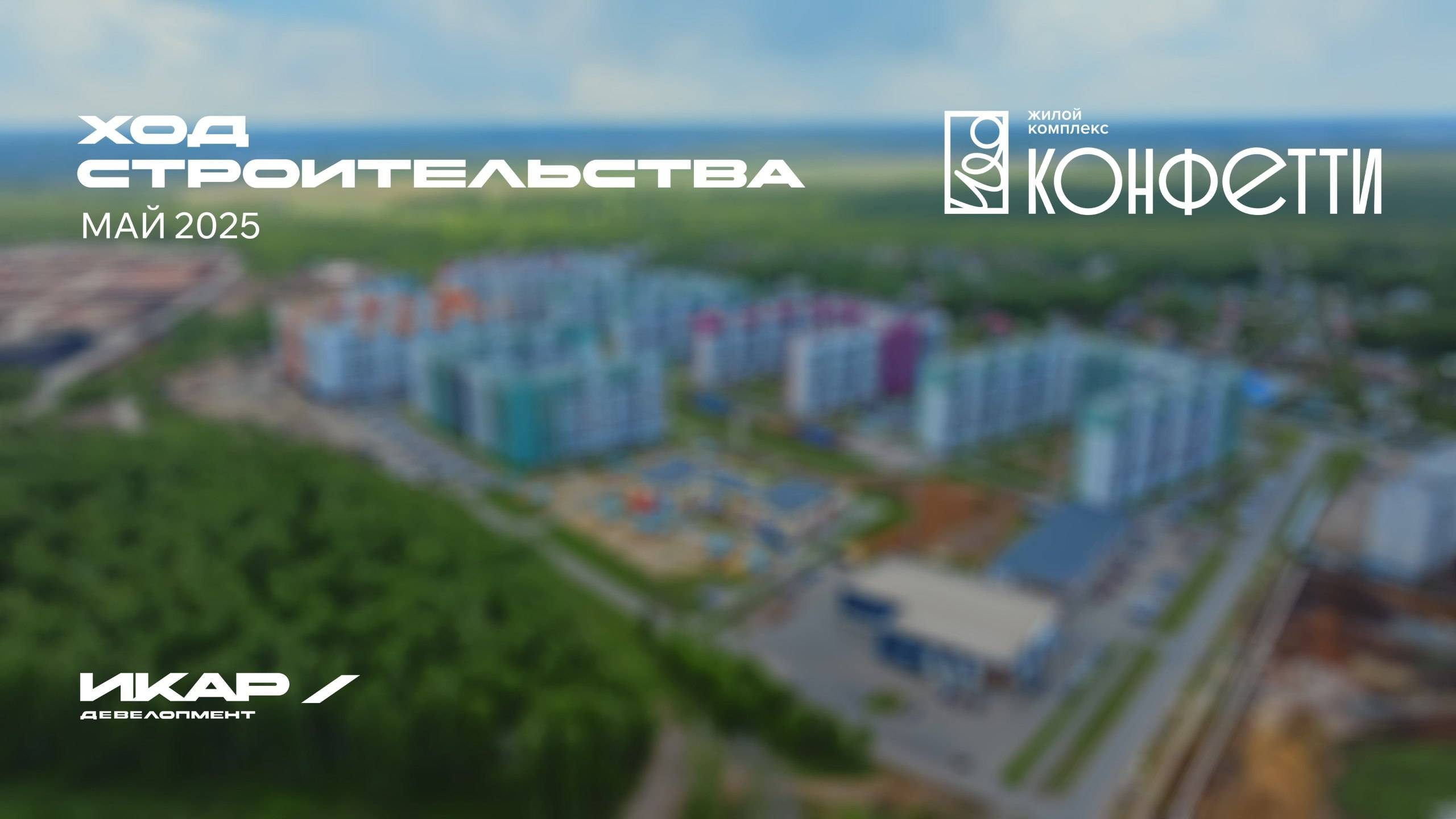 ЖК Конфетти. Отчет о ходе строительства за май 2025