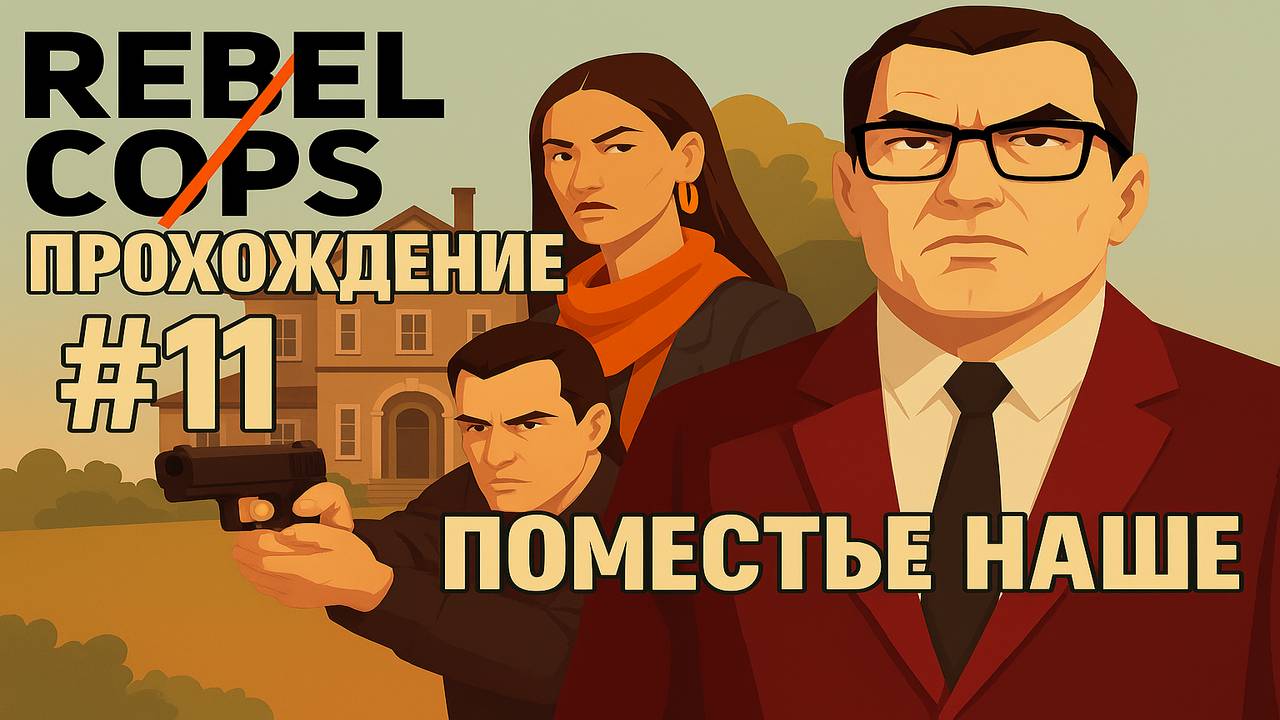 RebelCops Прохождение #11 Поместье наше