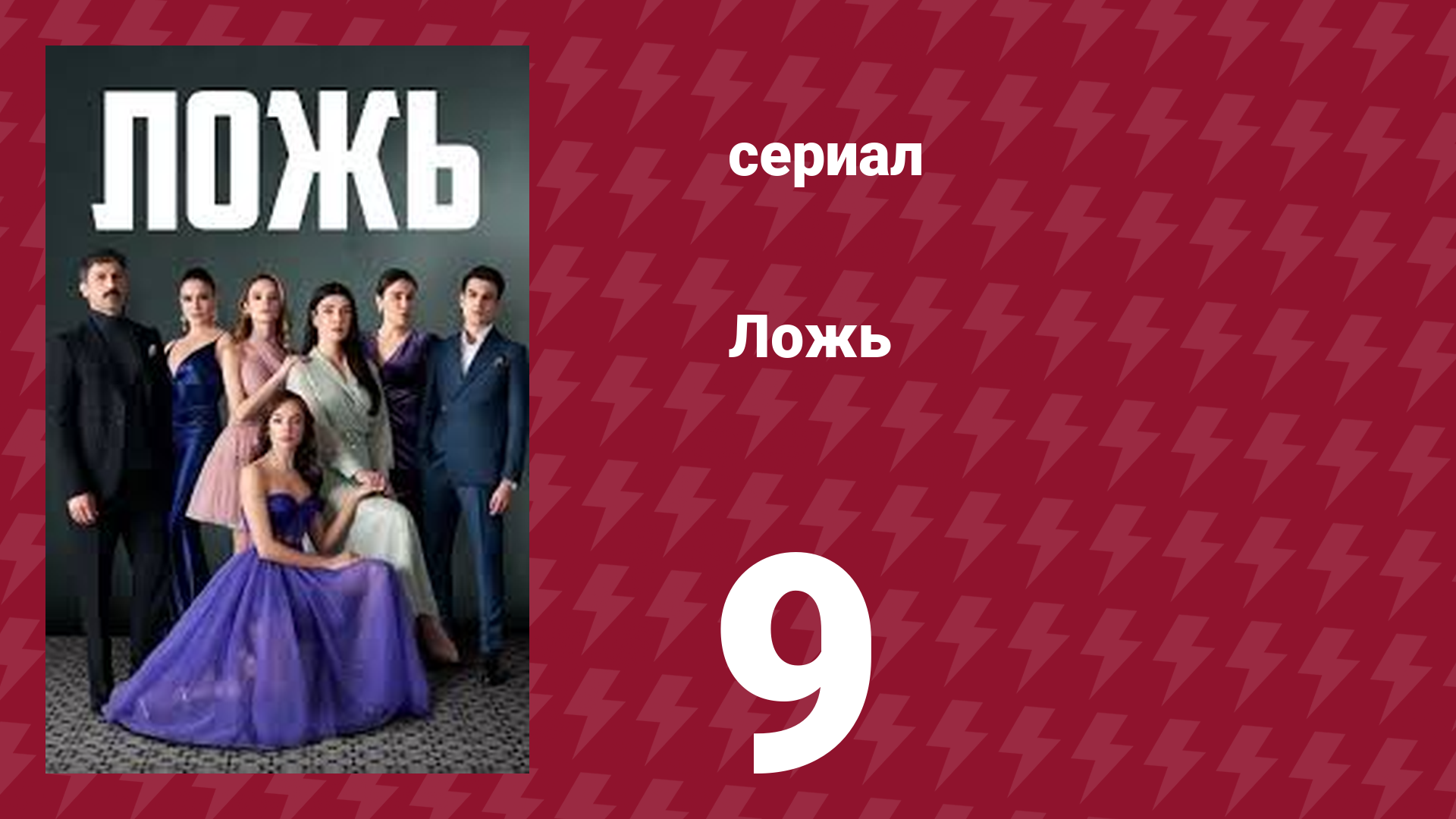 Ложь 9 серия (сериал, 2024)