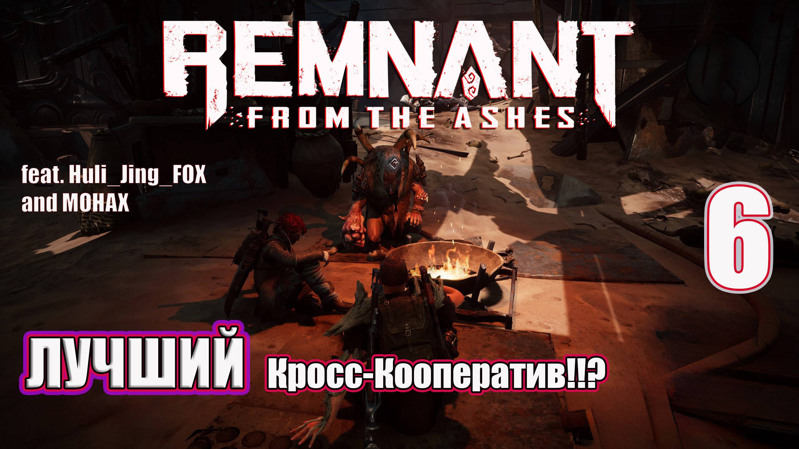 Remnant: From The Ashes │ Кросс-кооператив│Стрим 6