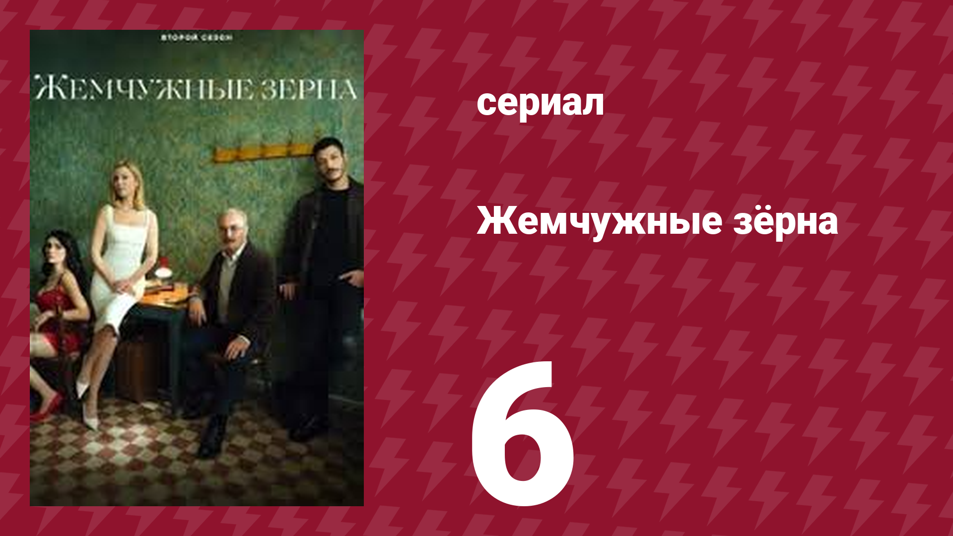 Жемчужные зёрна 1 сезон 6 серия (сериал, 2024)