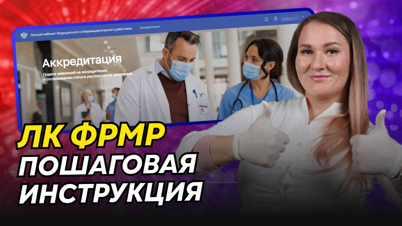 Личный кабинет ФРМР: подготовка и подача заявления на аккредитацию | Пошаговая инструкция