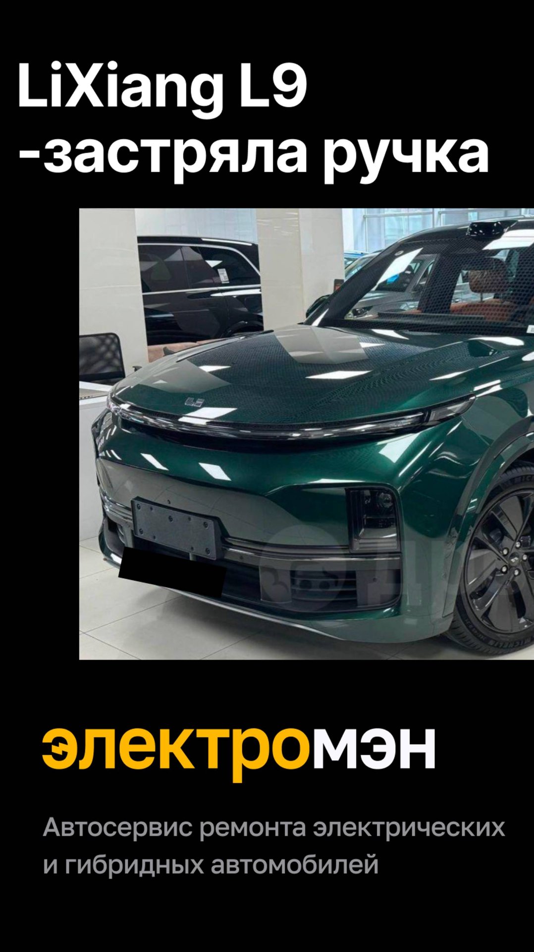 LiXiang L9 застряла ручка, не открывается. ЭЛЕКТРОМЭН вскрывает дверь