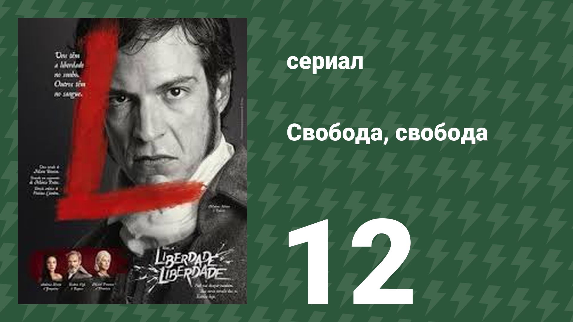 Свобода, Свобода 12 серия (сериал, 2016)