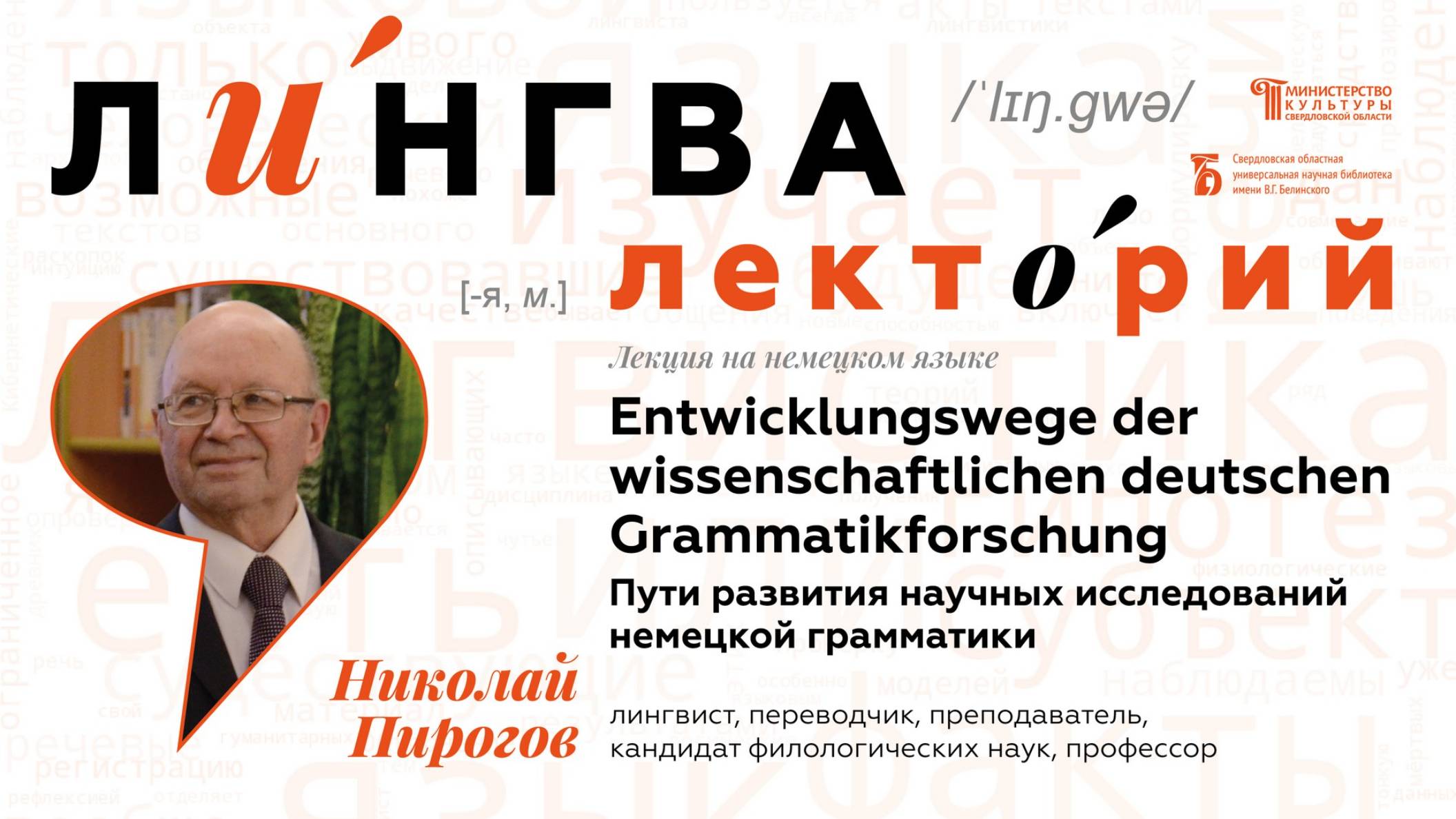 Лекция проф. Н. А. Пирогова «Entwicklungswege der wissenschaftlichen deutschen Grammatikforschung»