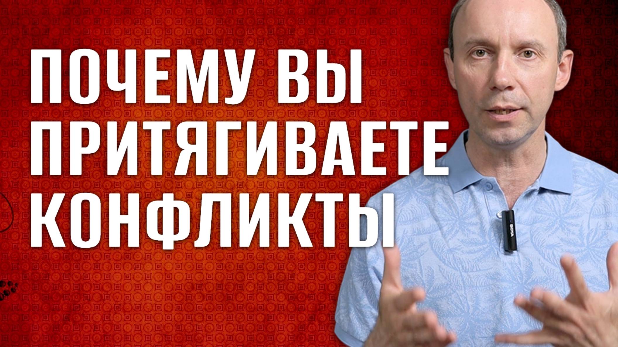 Почему вы притягиваете конфликты: как это связано с вашим детством