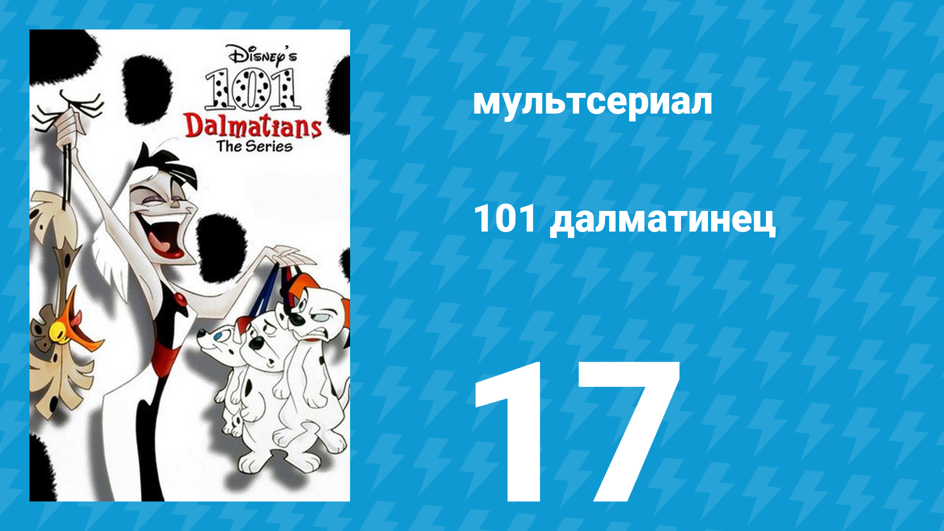 101 далматинец 17 серия «Своя берлога / Мурашки по коже» (мультсериал, 1997)