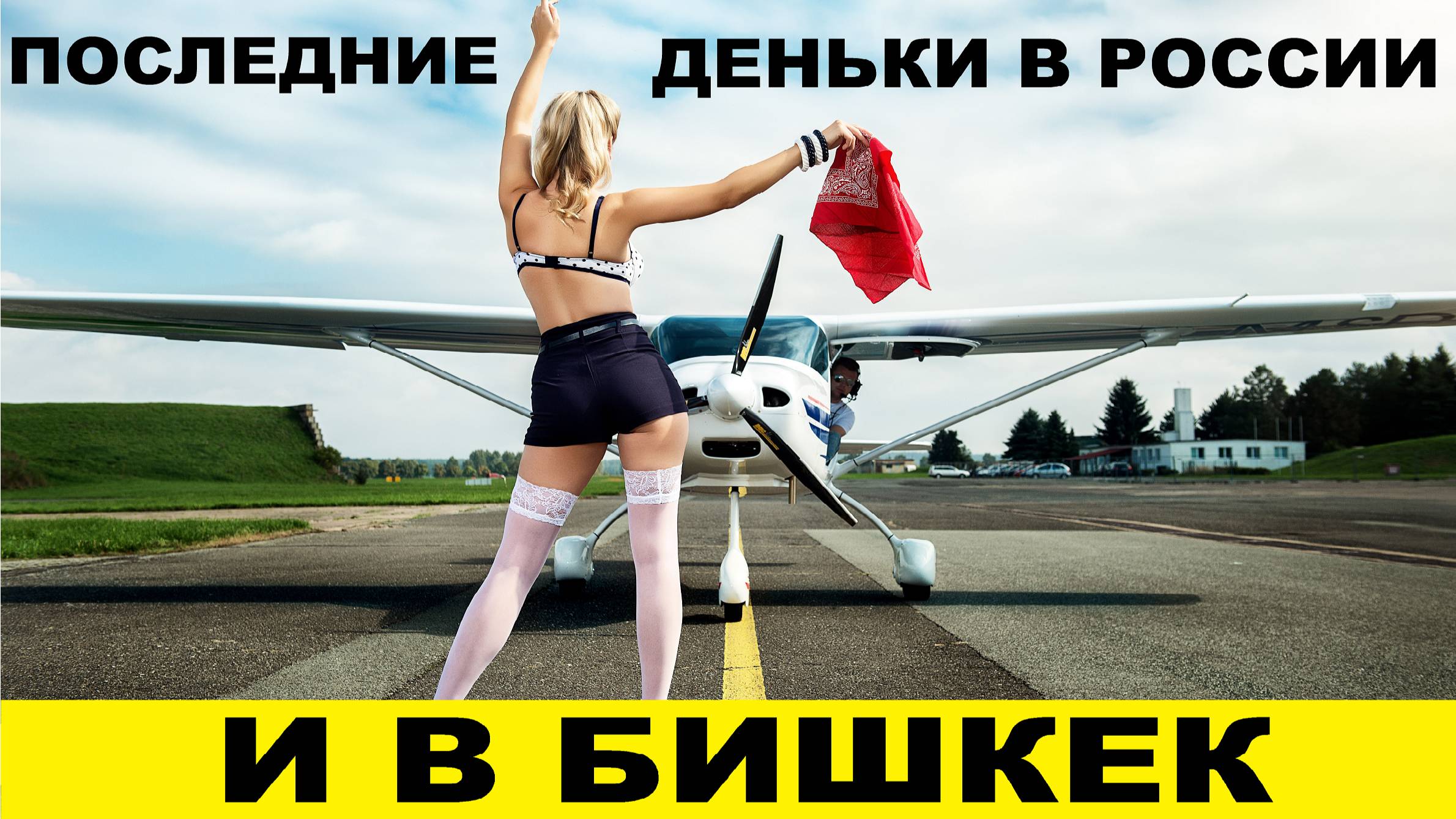 Последние деньки в России и в Бишкек / Last days in Russia and Bishkek