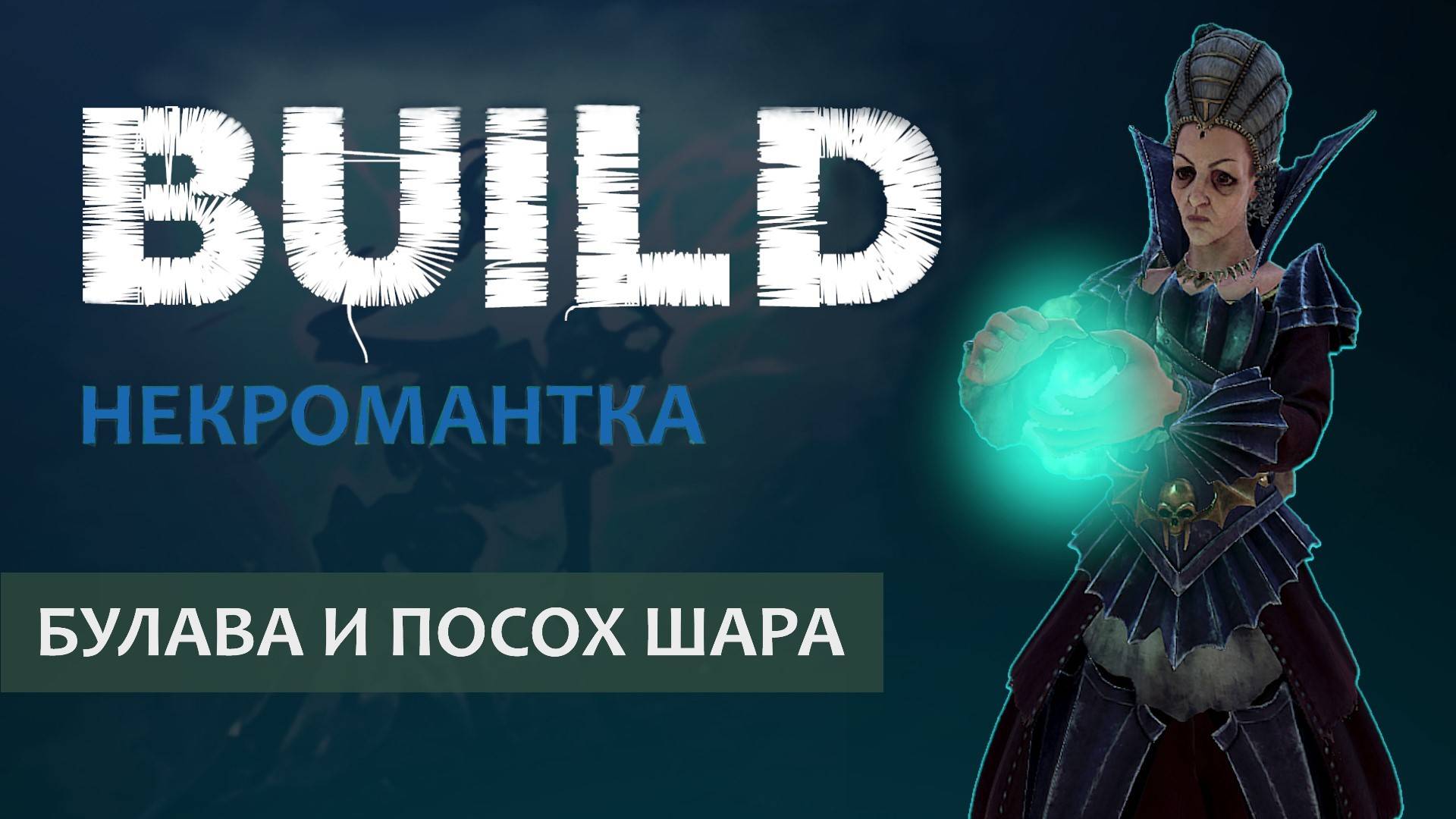 Warhammer Vermintide 2: Некромантка | Билд через Посох огненного шара | Патч 6.6.2 | Катаклизм