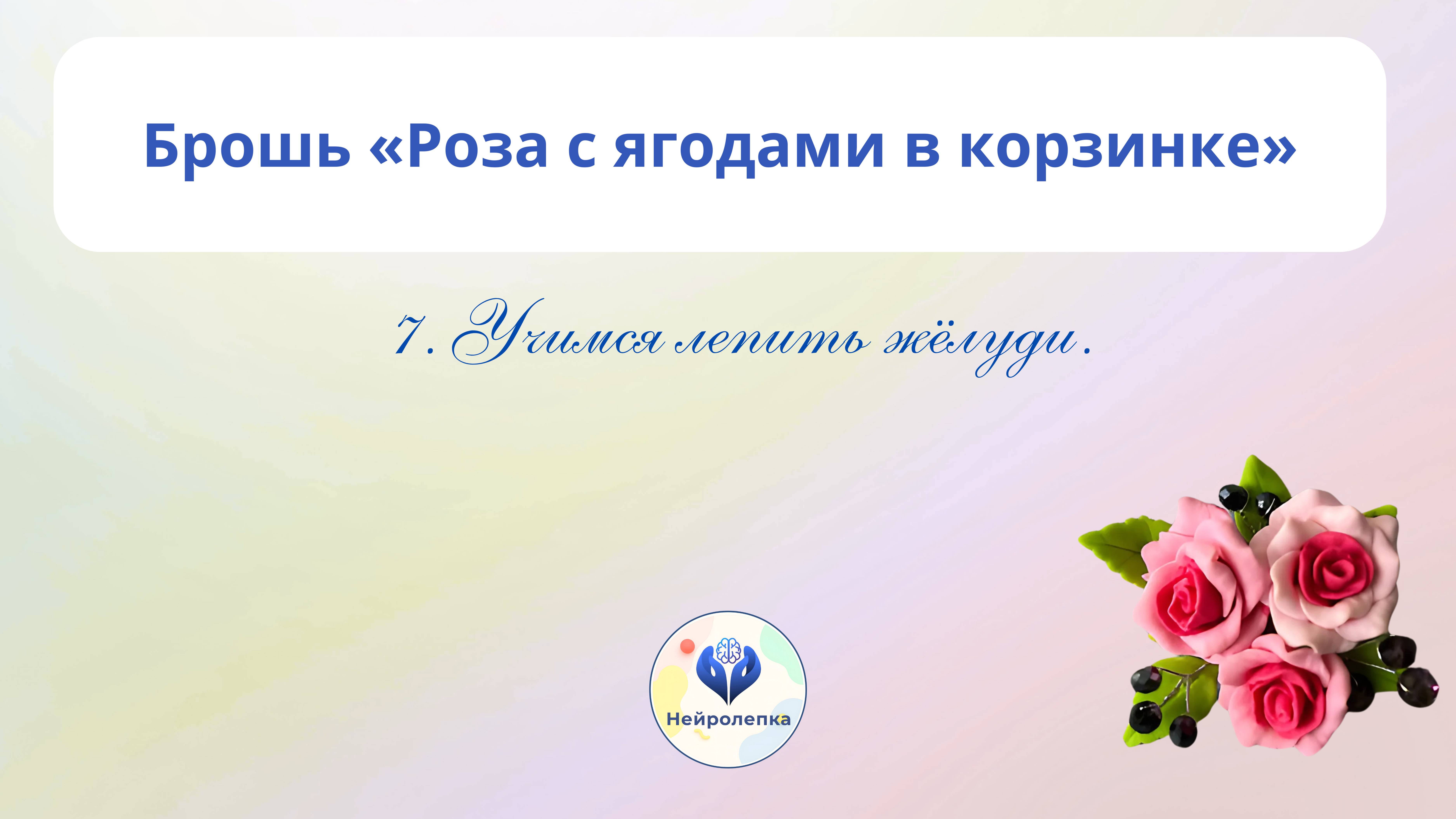 7. Учимся лепить жёлуди.