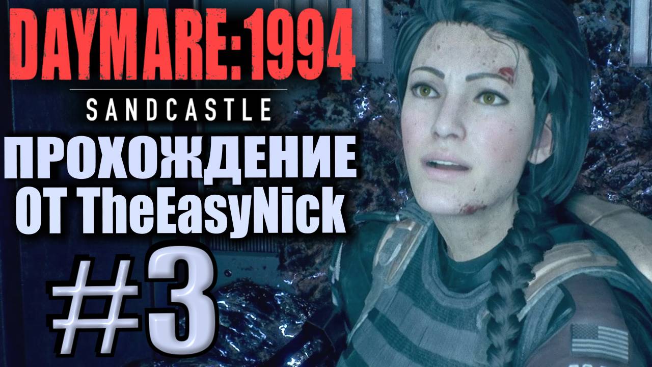 DAYMARE 1994: Sandcastle. Прохождение #3. Искряк.