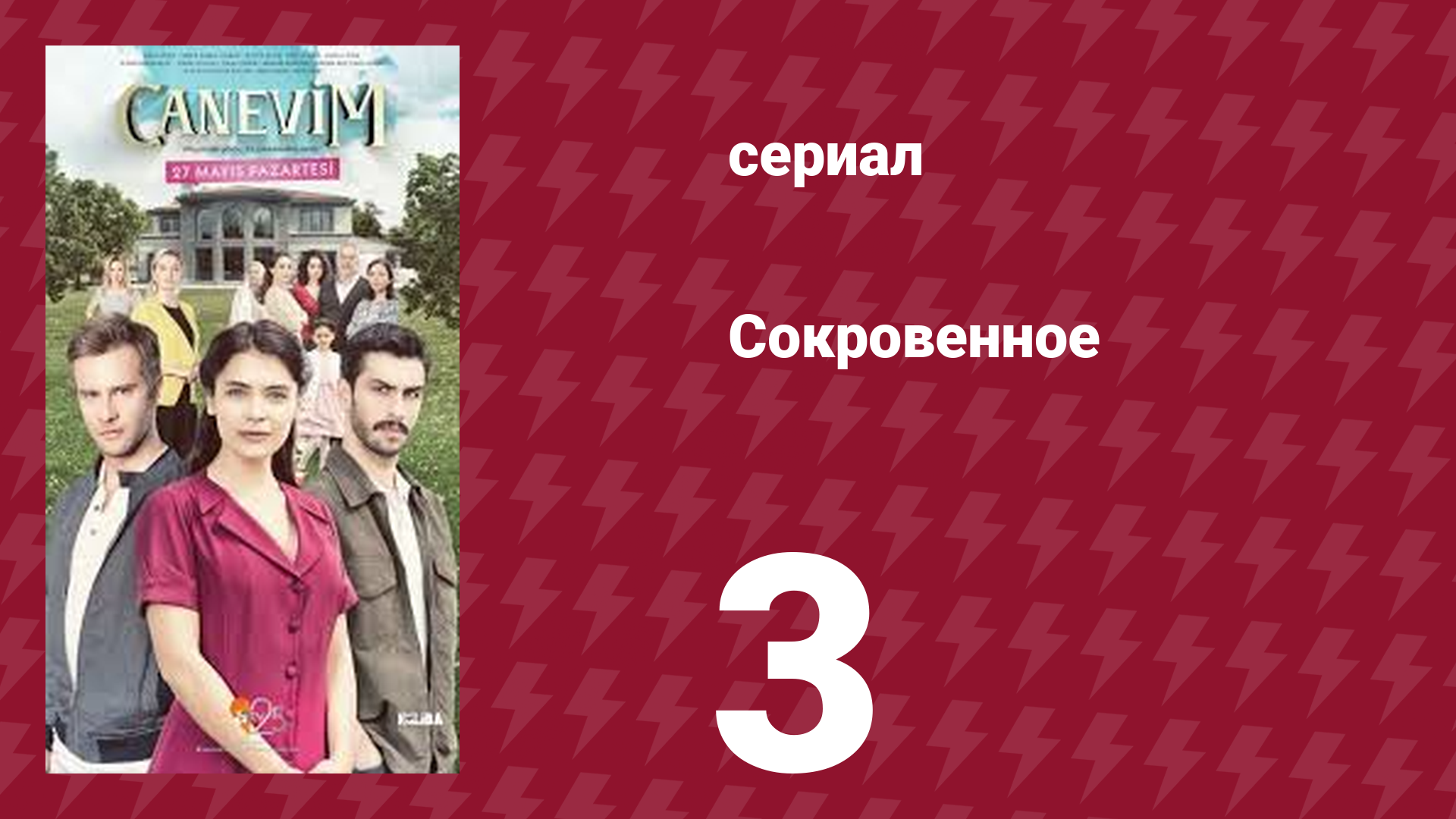 Сокровенное 3 серия (сериал, 2019)