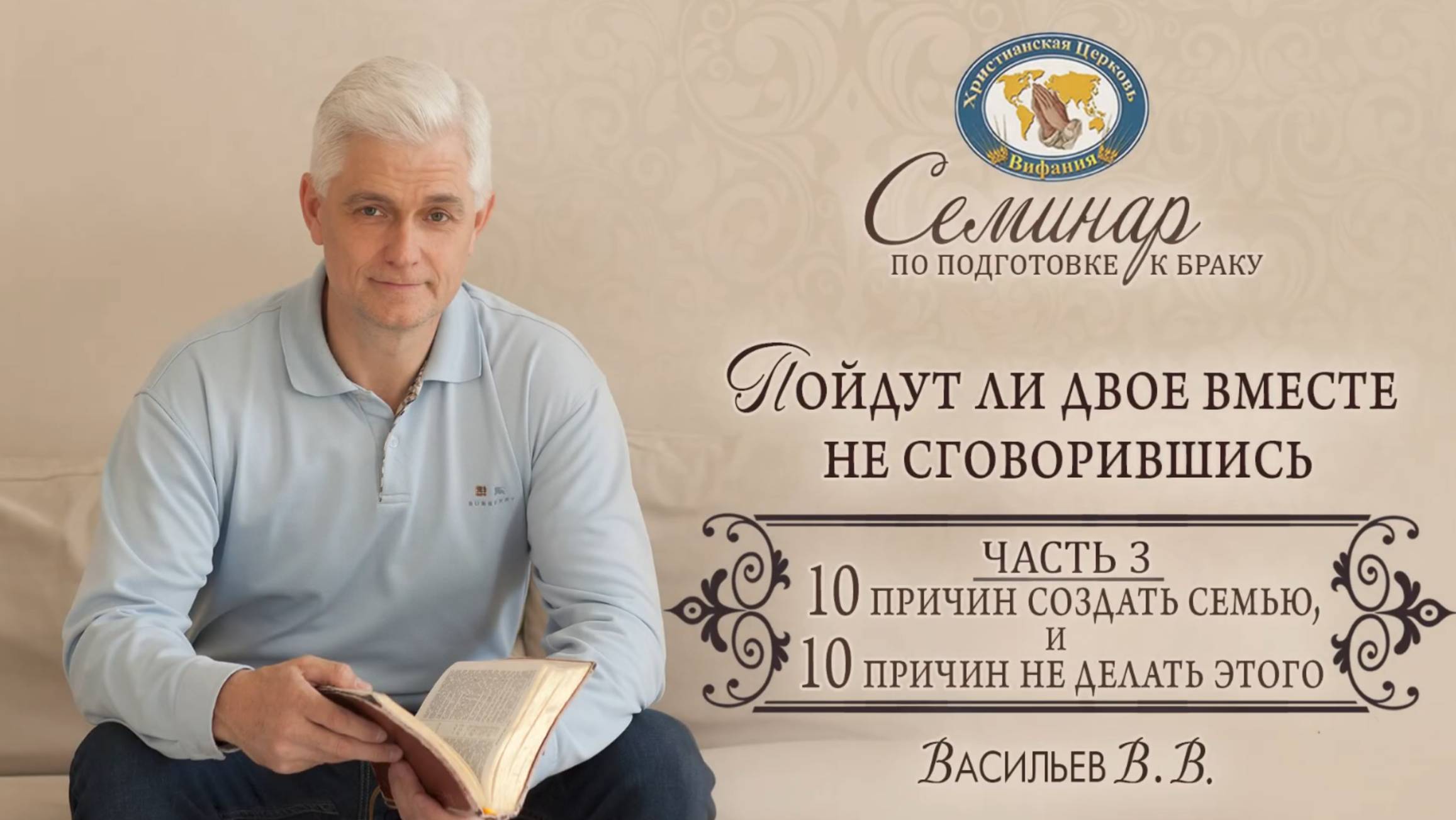 ''Семинар по подготовке к браку'' (часть 3) Васильев В.В. 2020 04 28_18-00