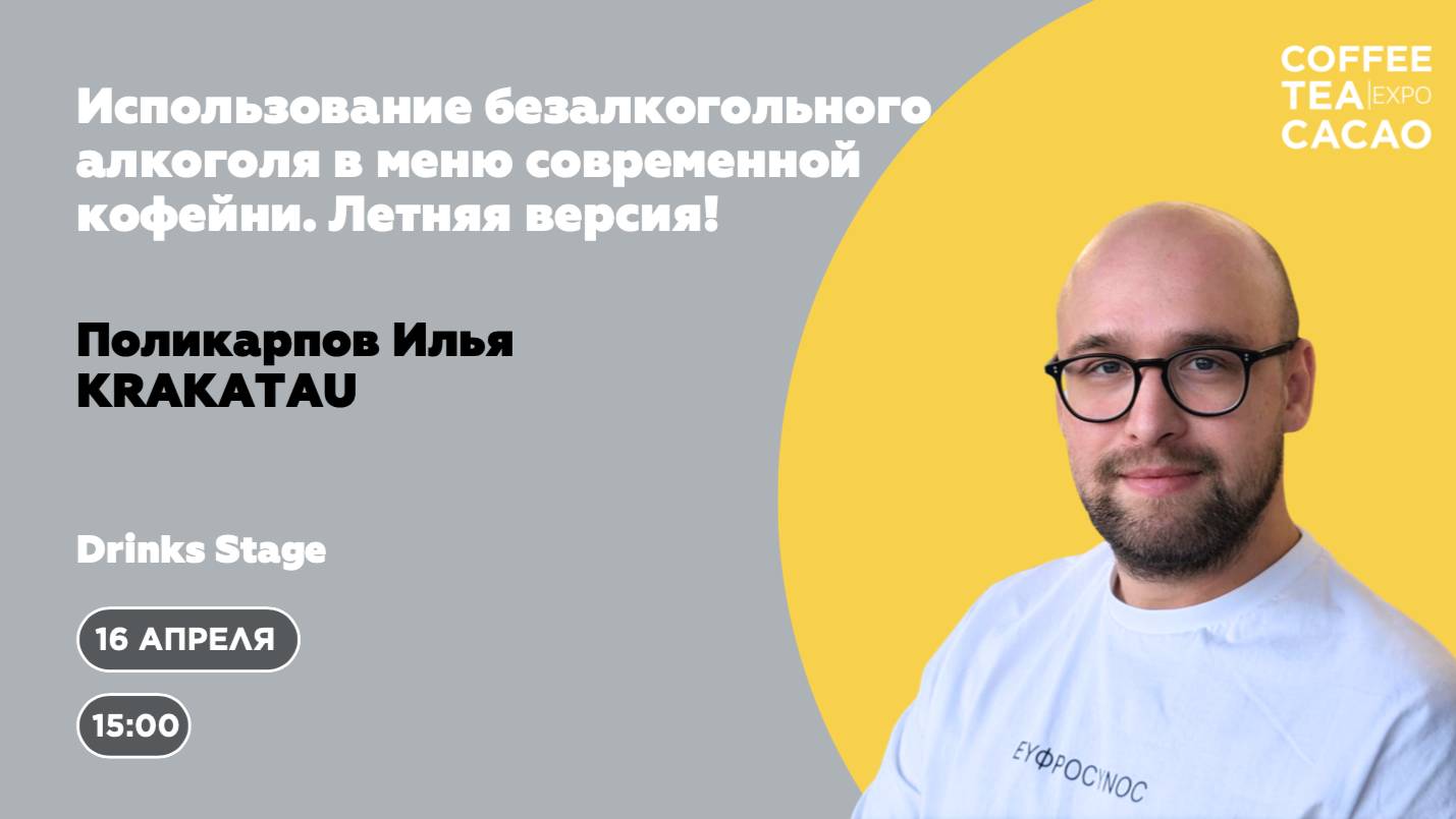 Илья Поликарпов: Использование безалкогольного алкоголя в меню современной кофейни. Летняя версия!