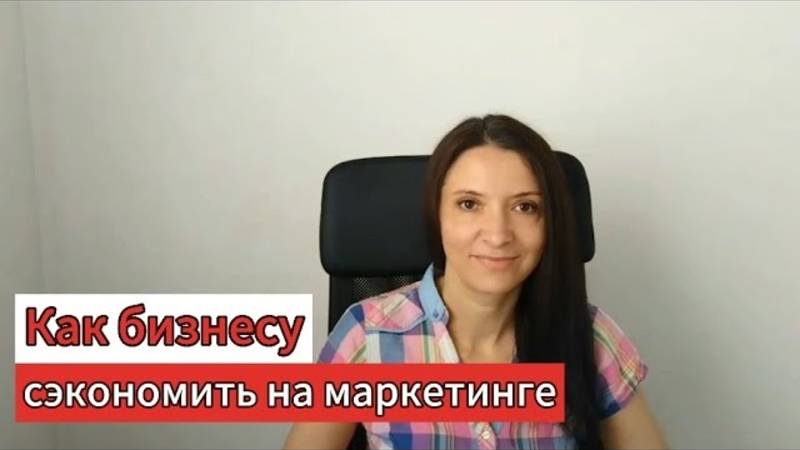 Как бизнесу сэкономить на маркетинге