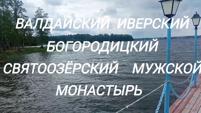 Валдайский Иверский Богородицкий Святоозёрский мужской монастырь