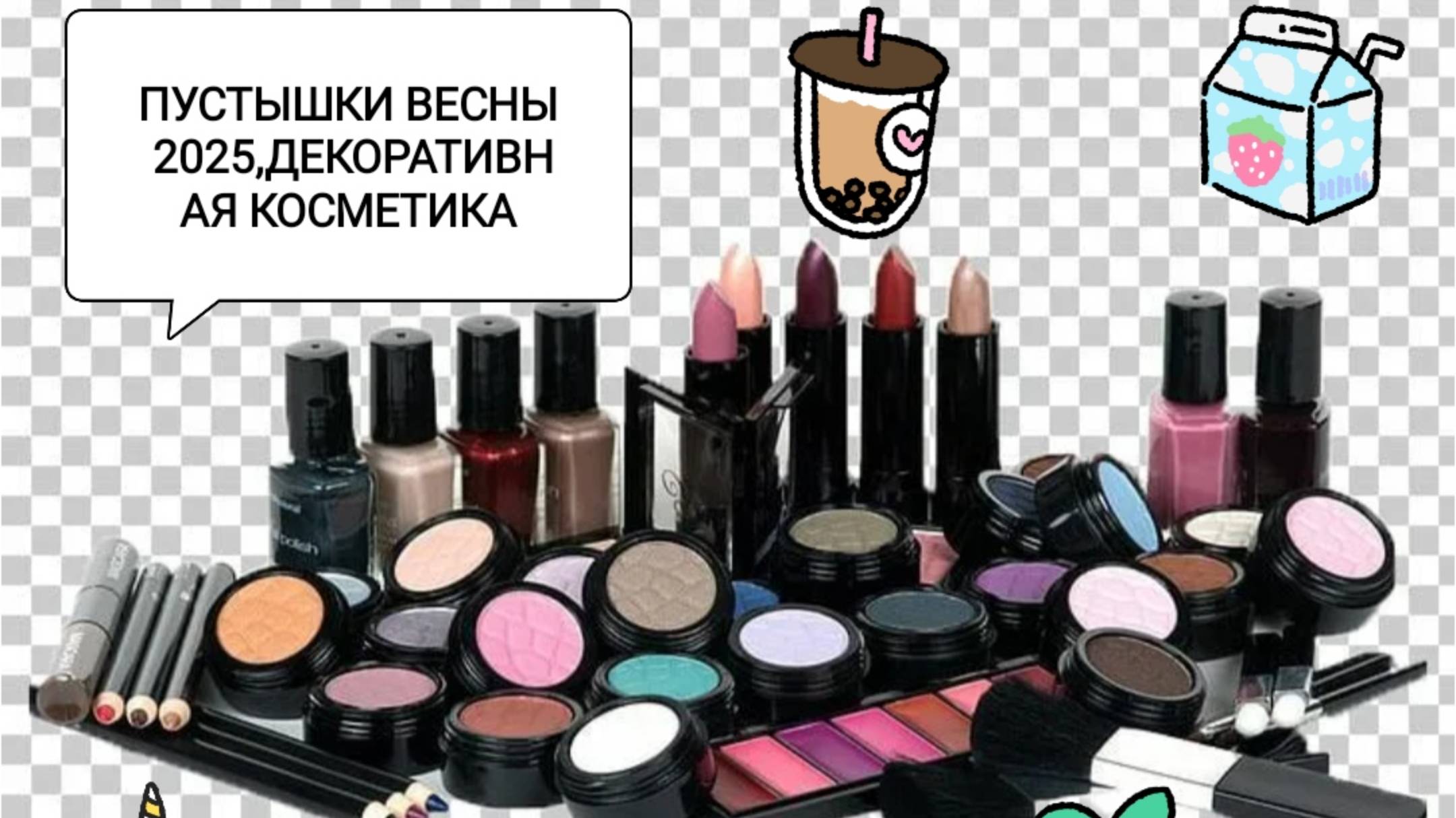 ПУСТЫЕ БАНОЧКИ ВЕСНЫ 2025.ДЕКОРАТИВНАЯ КОСМЕТИКА