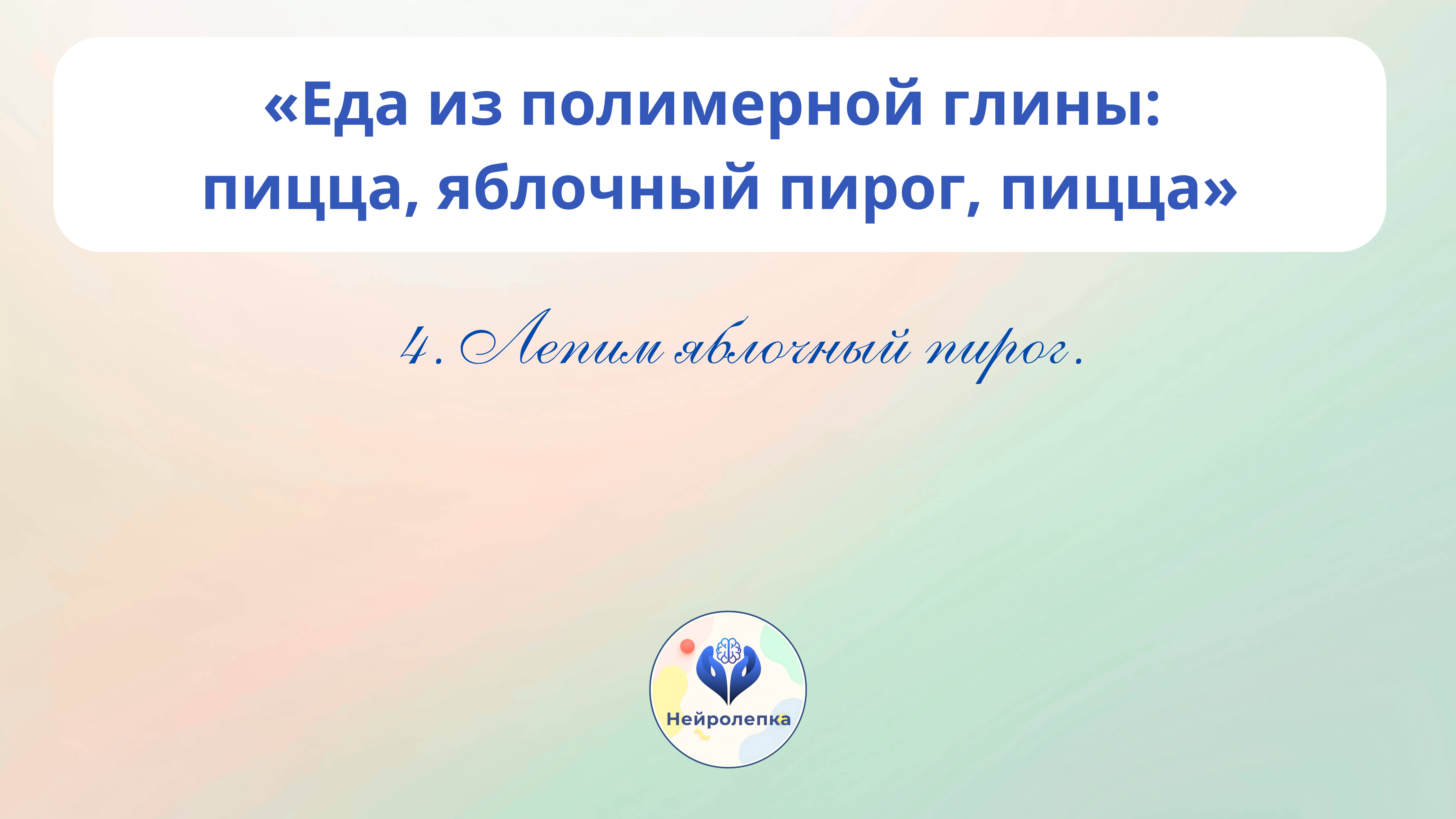 4. Лепим яблочный пирог.