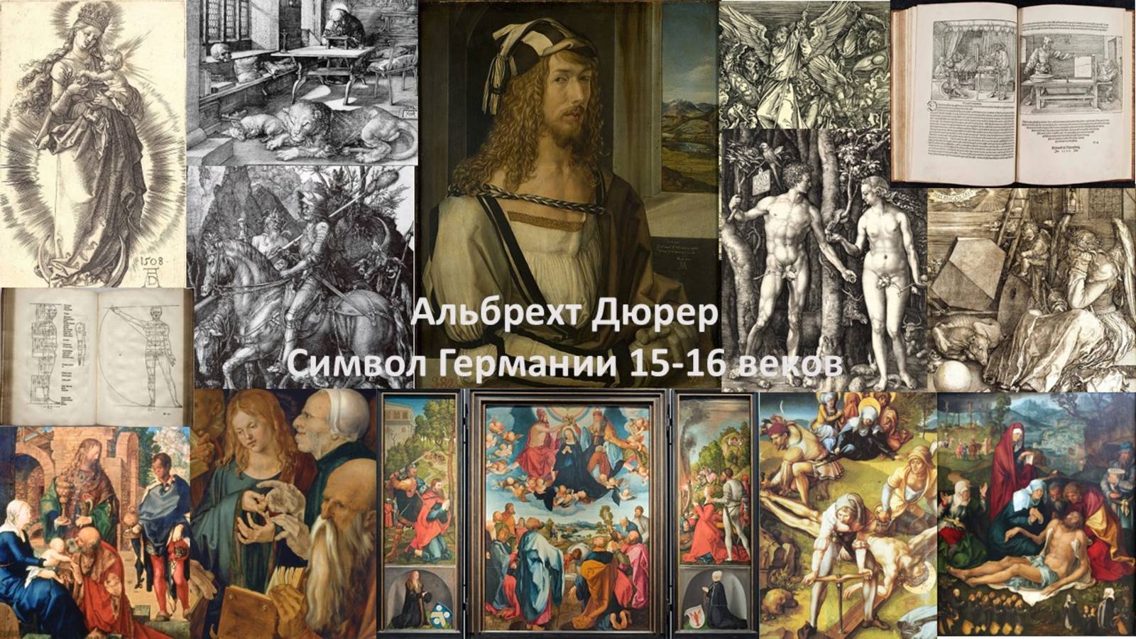 Альбрехт Дюрер. Символ искусства Германии 15-16 веков