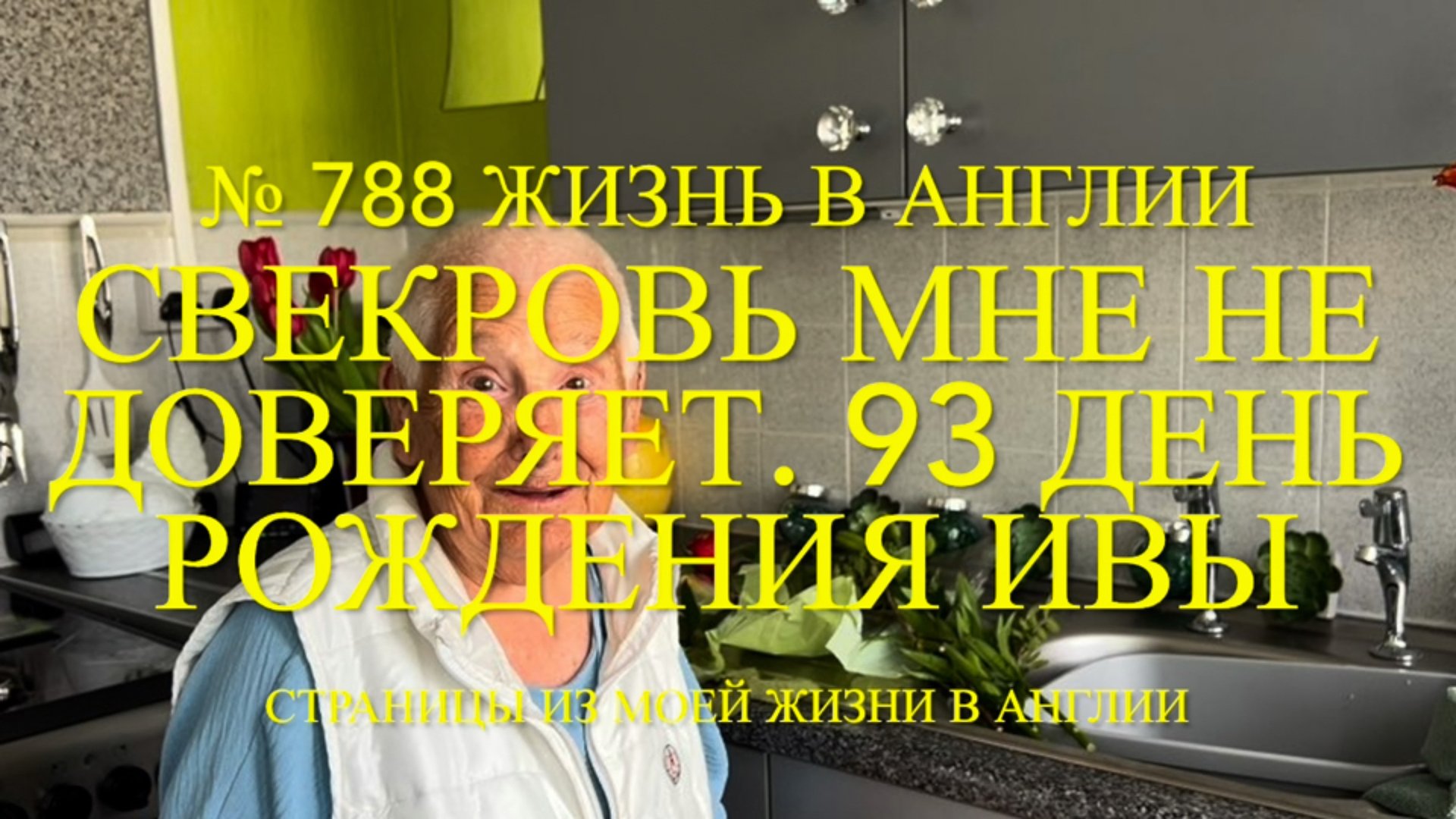 Свекровь мне не доверяет. 93 год рождения моей бывшей свекрови Ивы. № 788 Жизнь в Англии