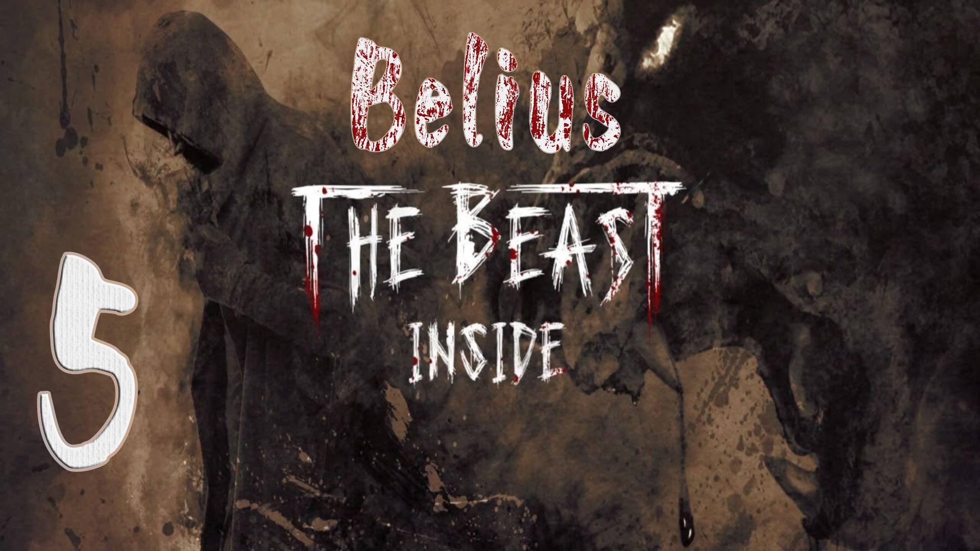 В ПОГОНЕ - The Beast Inside #5