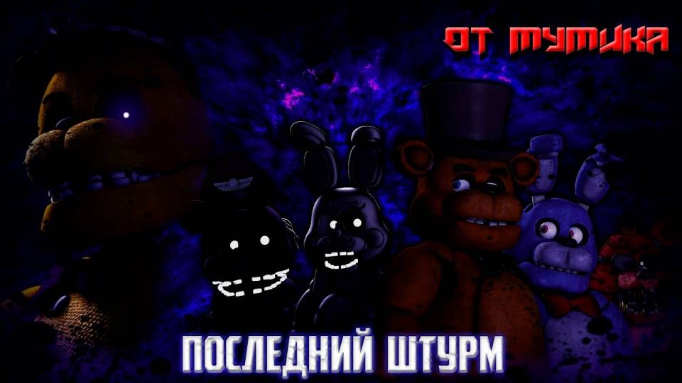 Последний Штурм (Special Strike) (На Русском) от Мумика