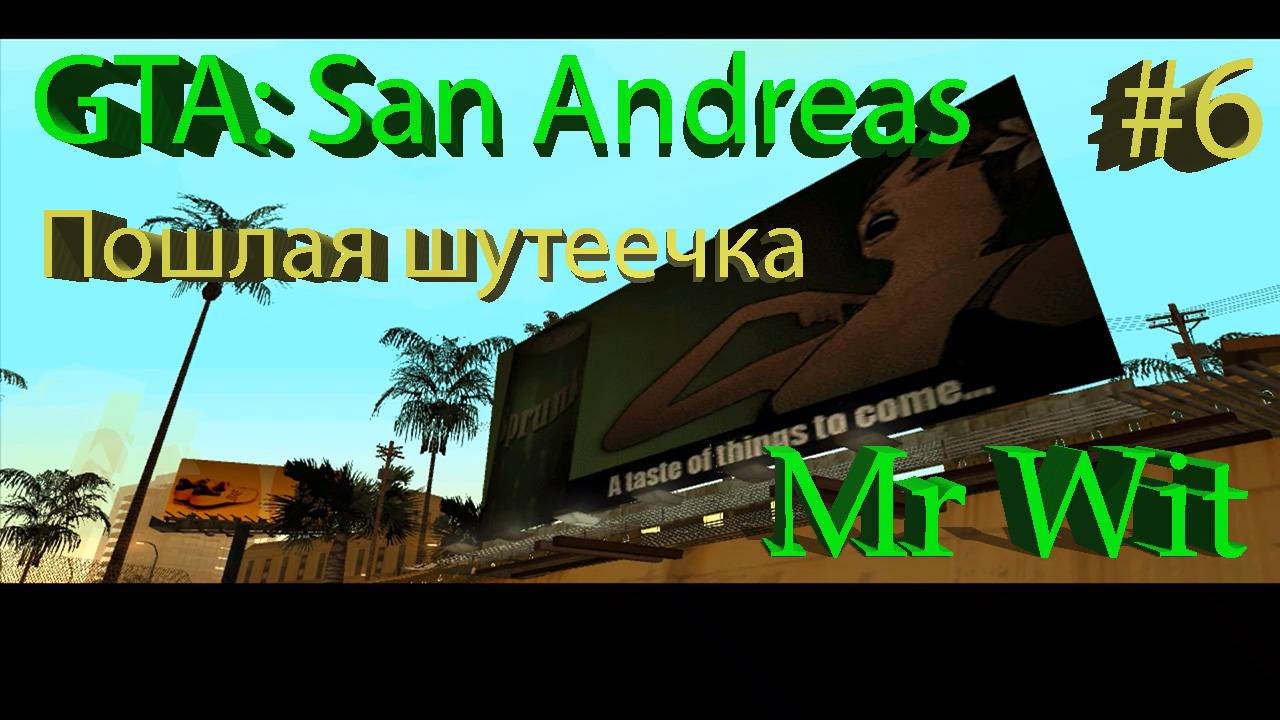 GTA: San Andreas - Пошлая шутеечка - #6