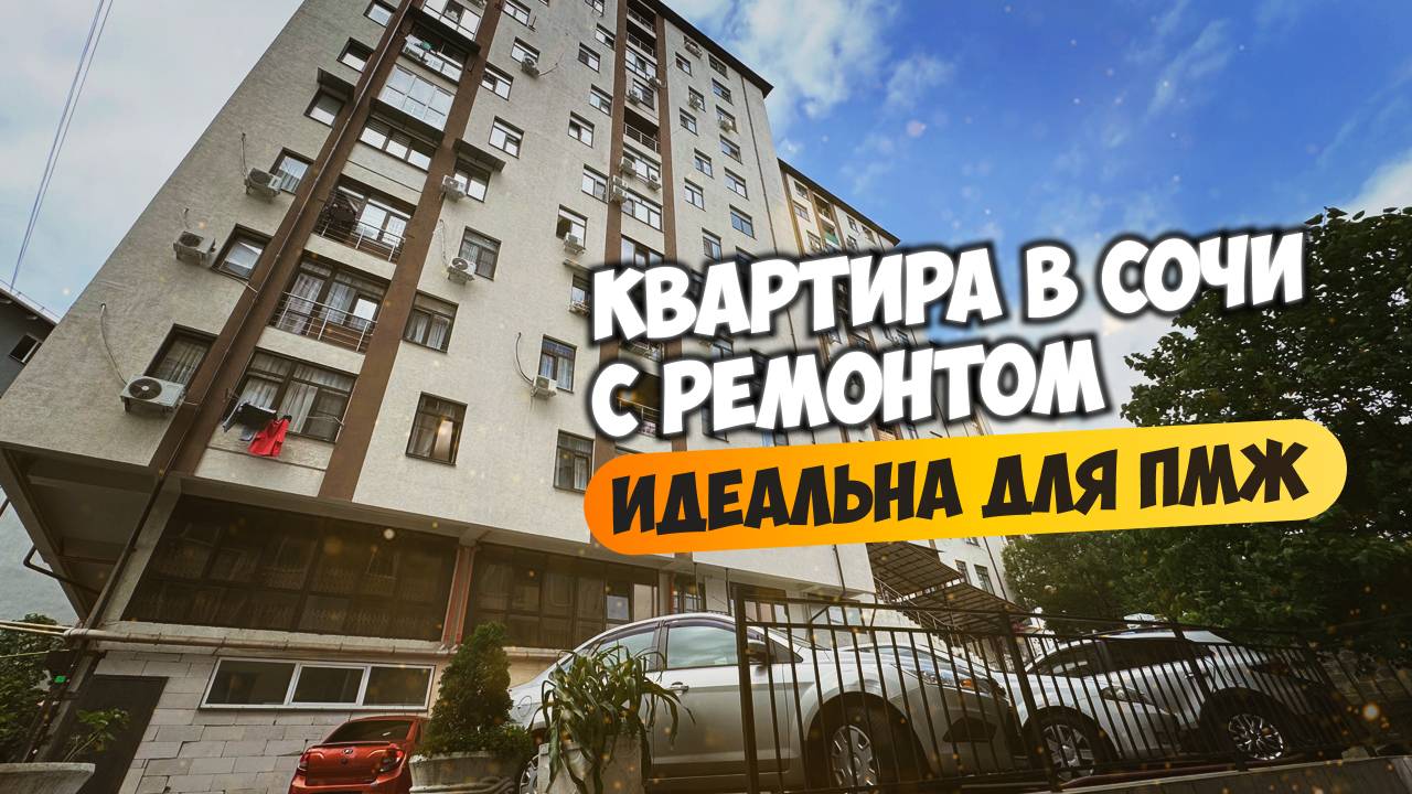 Симпатичная полуторка в спальном районе, идеальна для ПМЖ. Купить квартиру в Сочи.