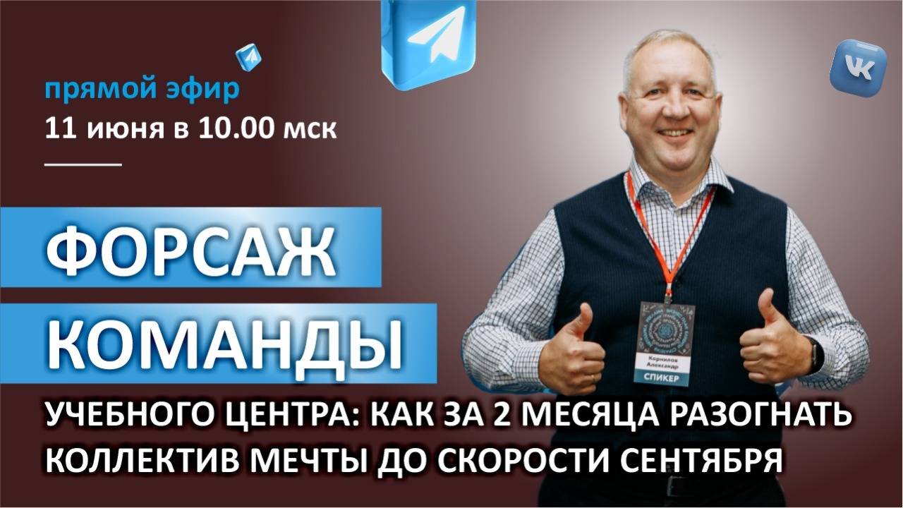 ФОРСАЖ КОМАНДЫ УЧЕБНОГО ЦЕНТРА: Как за 2 месяца разогнать коллектив мечты до скорости сентября