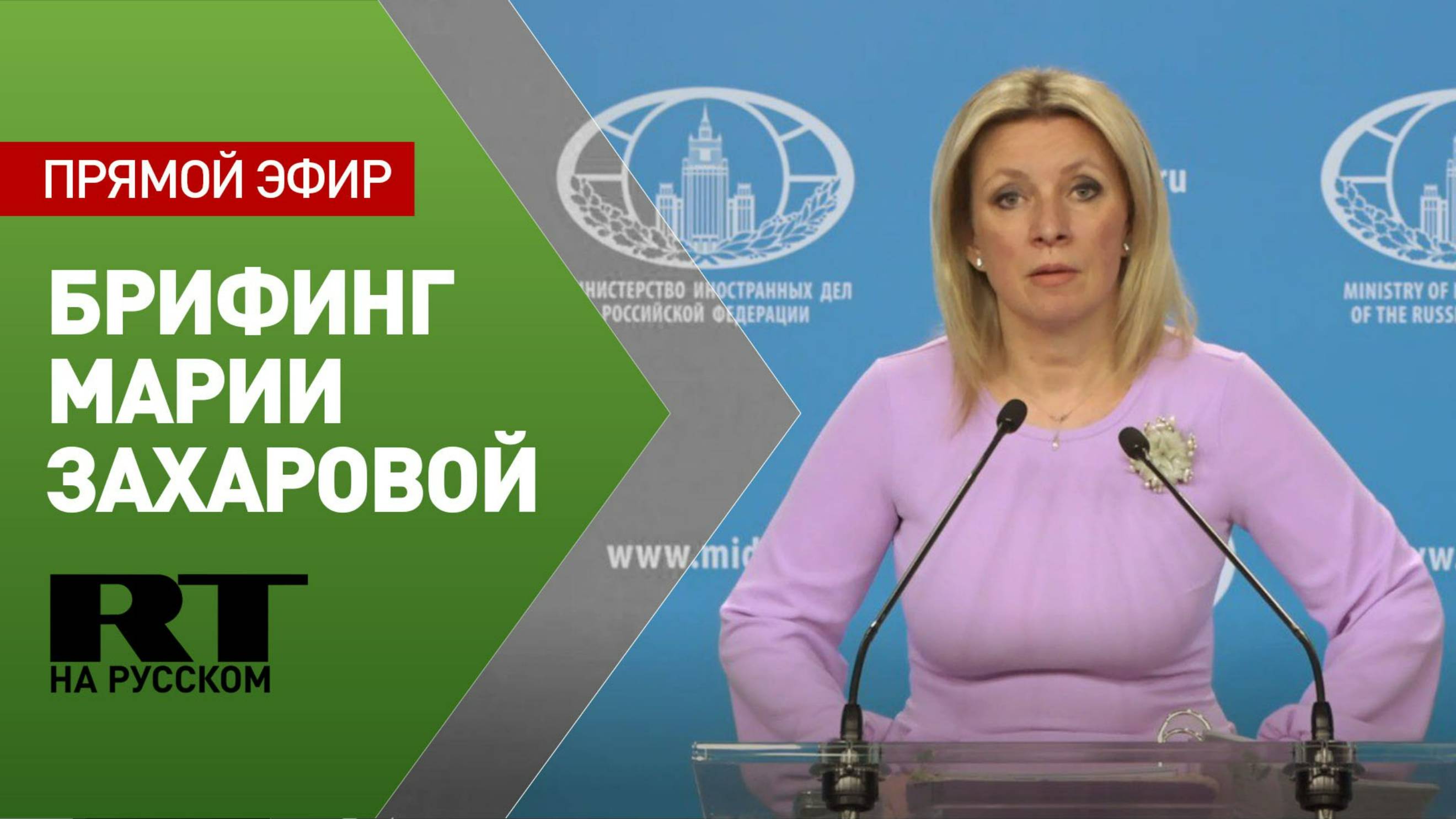 Еженедельный брифинг Марии Захаровой