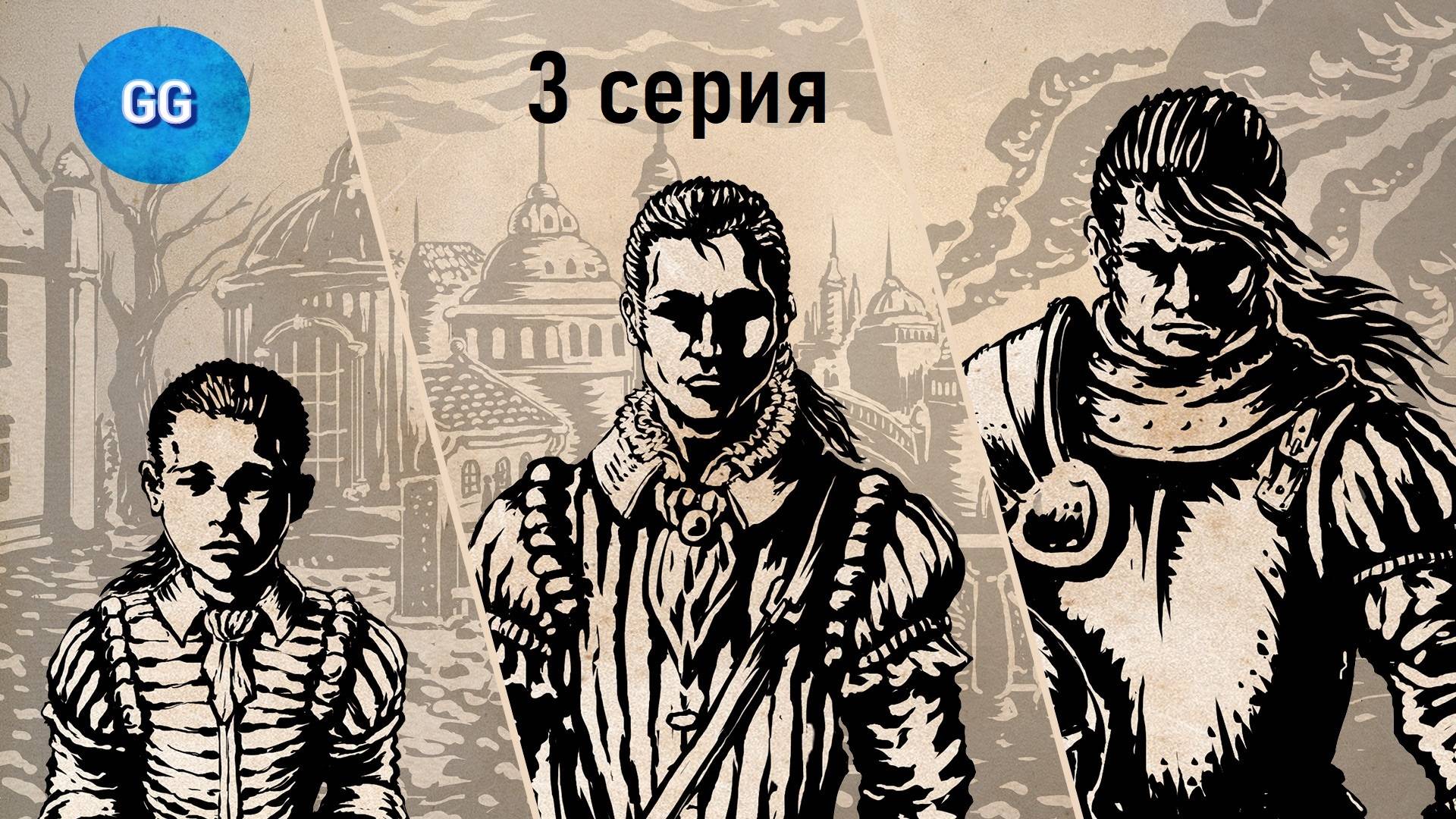 Жизнь и Страдания Господина Бранте - Путь Простолюдина-Лоялиста - серия 3 - За Кулисами