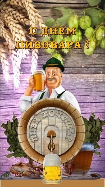 С Днем пивовара!