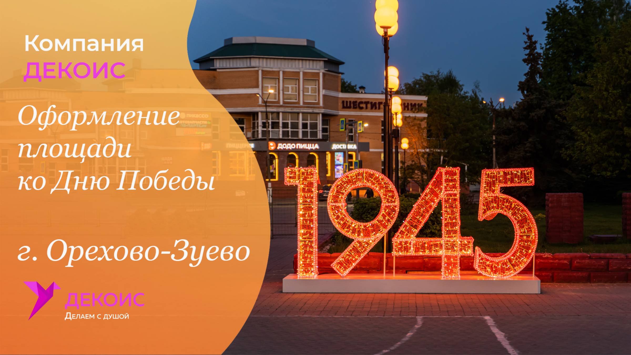 Оформление площади ко Дню Победы, г. Орехово-Зуево