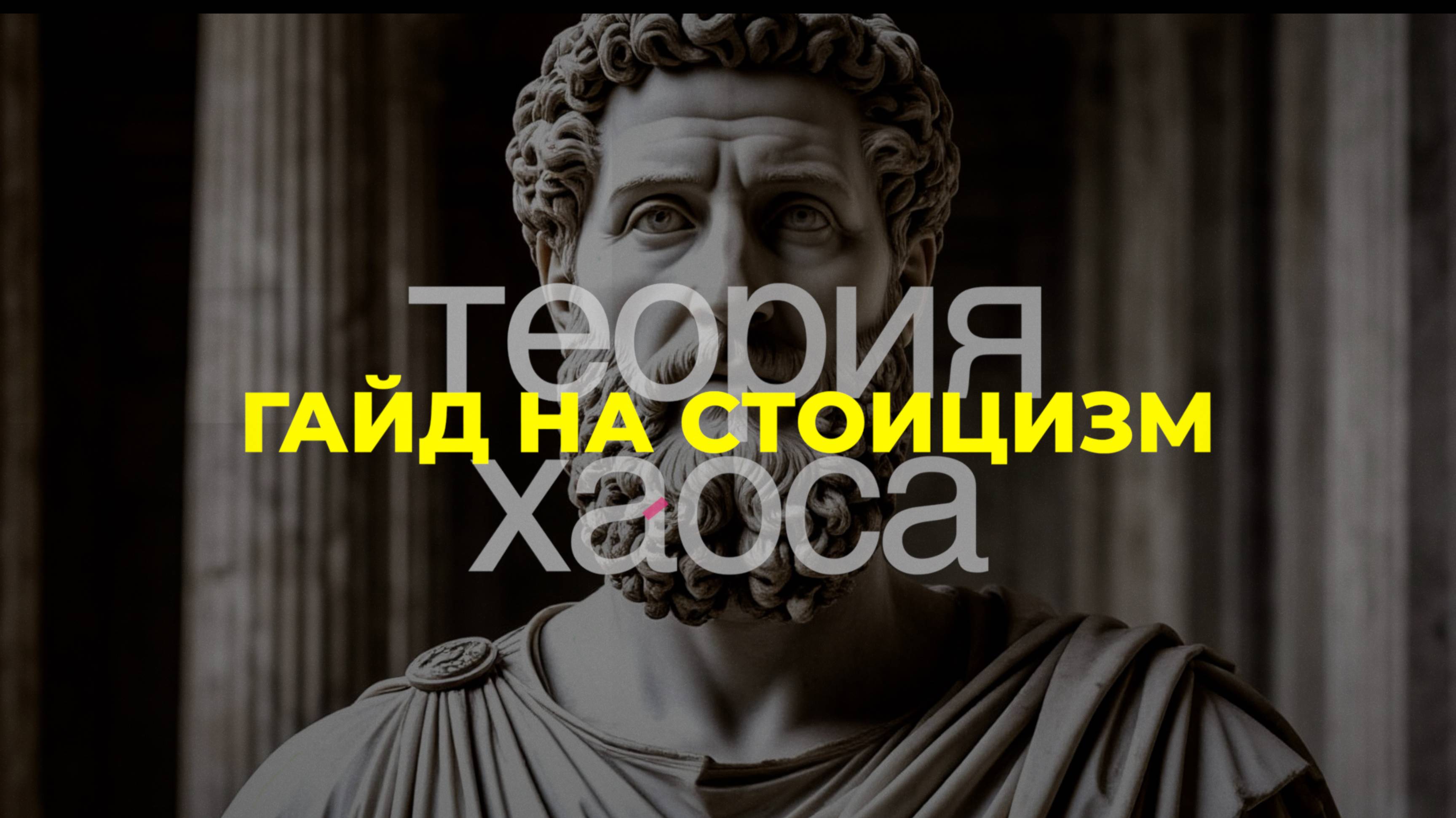 Гайд на стоицизм (личный опыт)