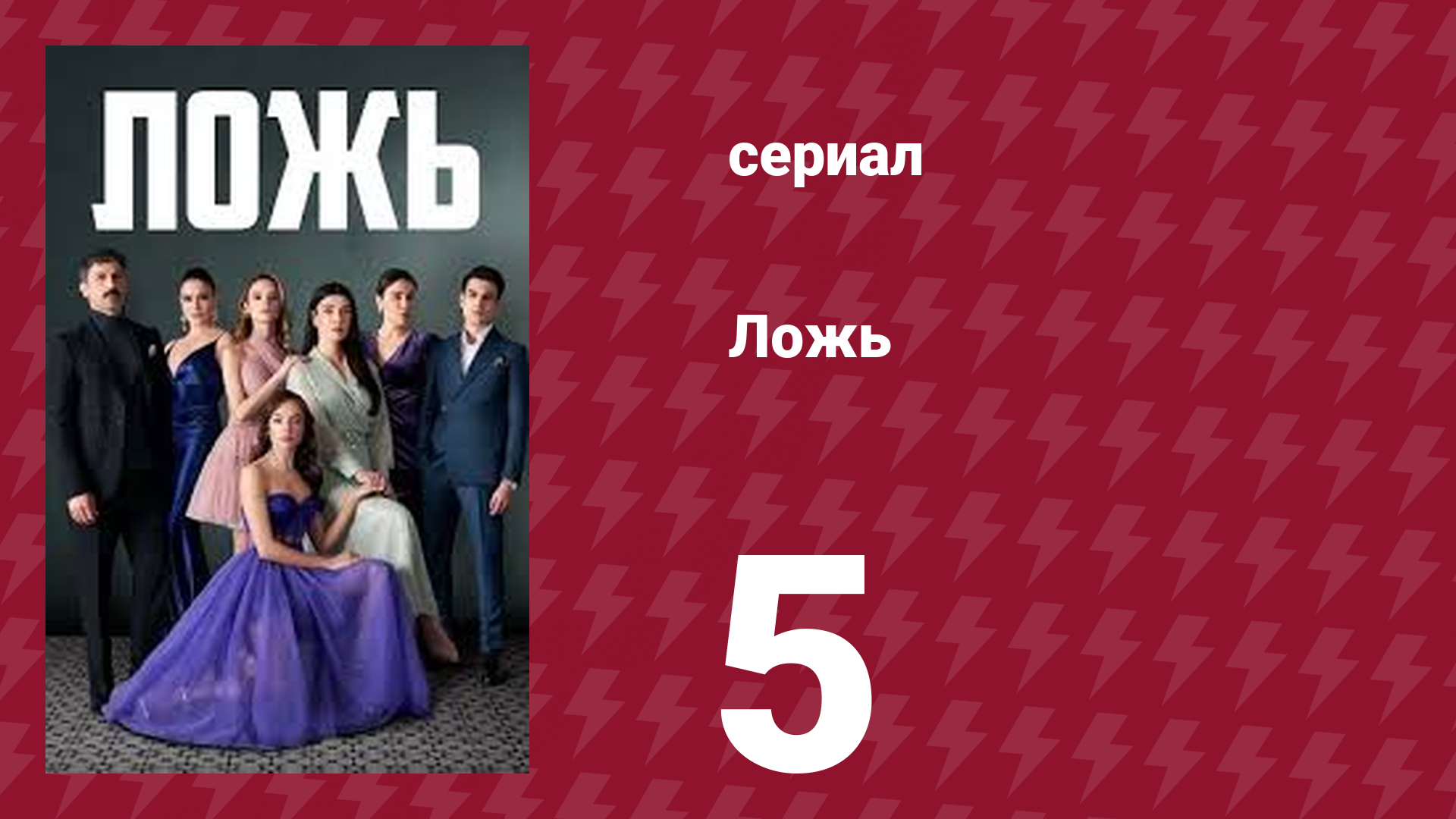 Ложь 5 серия (сериал, 2024)