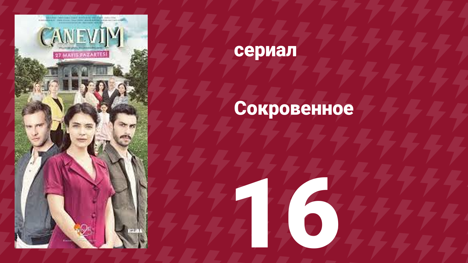 Сокровенное 16 серия (сериал, 2019)