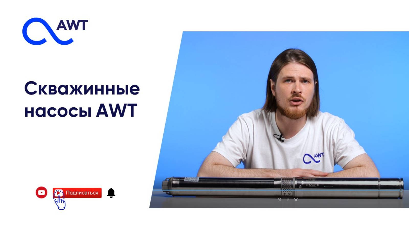 Скважинные насосы AWT