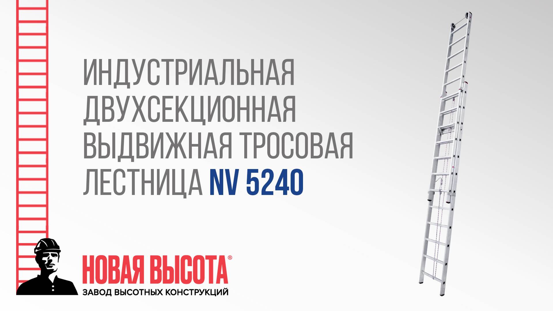 Индустриальная двухсекционная выдвижная тросовая лестница NV 5240