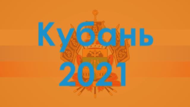 Краснодар2021