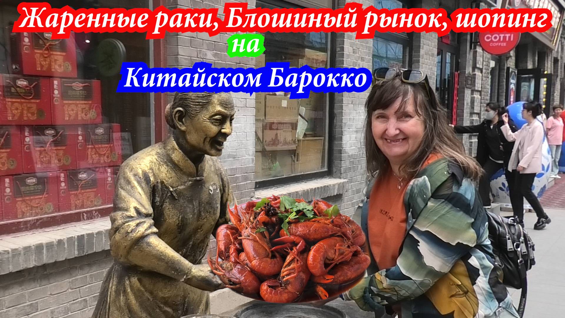 Жаренные раки, Блошиный  рынок, шопинг, на Китайском Барокко. Харбин, Китай