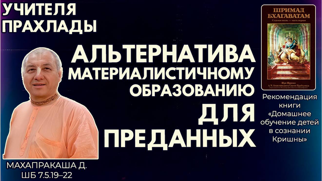 Учителя Прахлады. Альтернатива материалистичному образованию для преданных. Махапракаша ШБ7.5.19–22