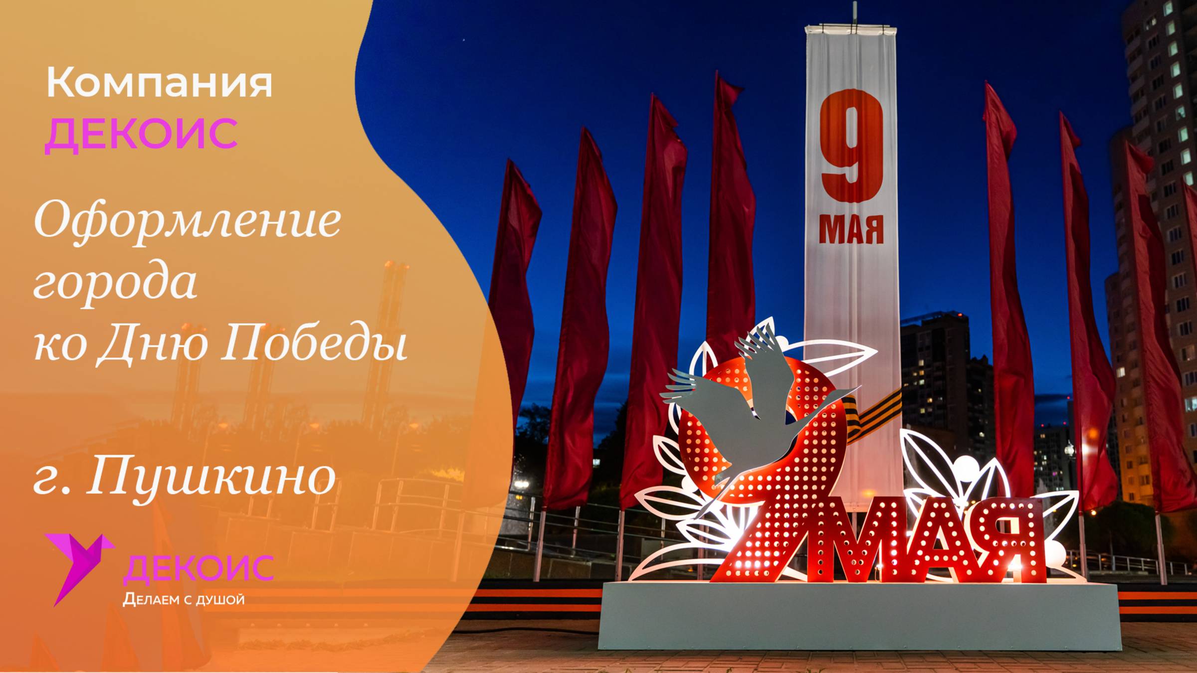 Оформление города ко Дню Победы, г. Пушкино
