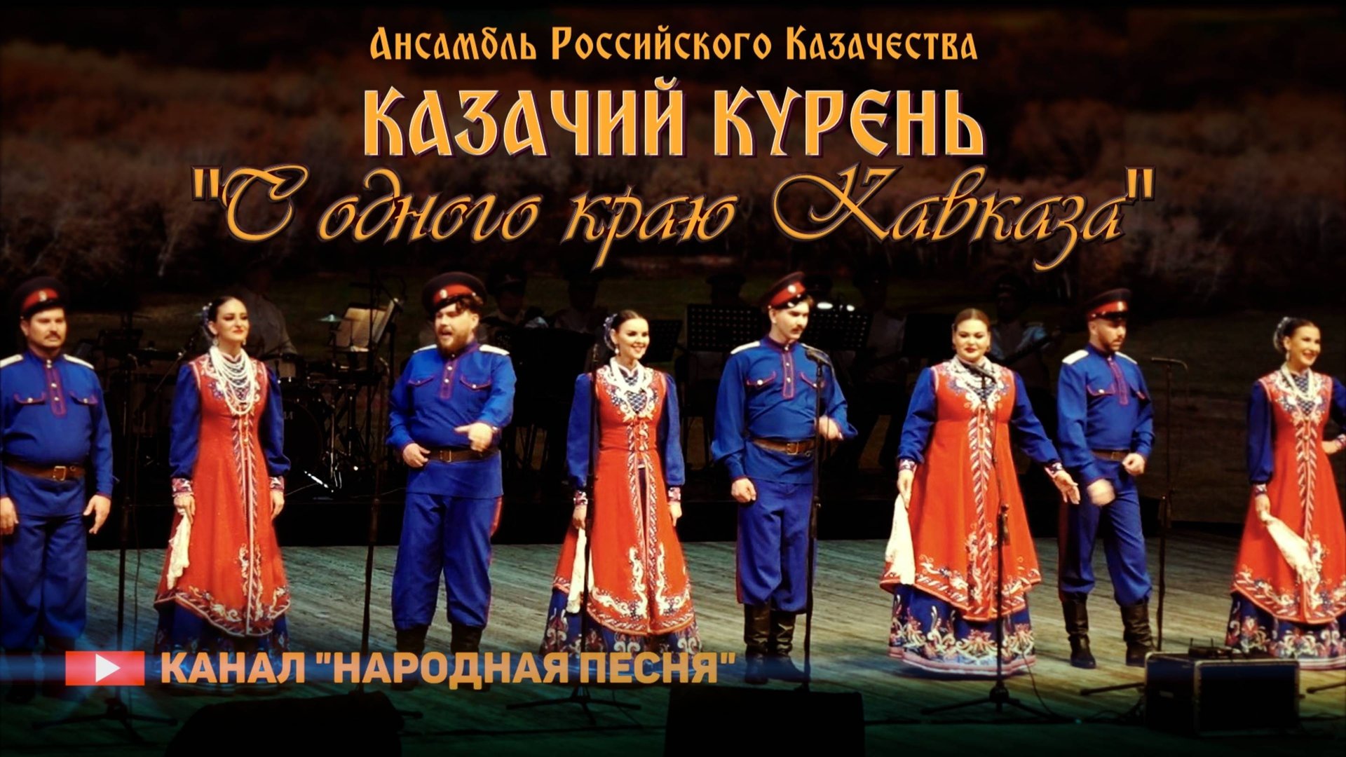 Казачий Курень-С одного края Кавказа