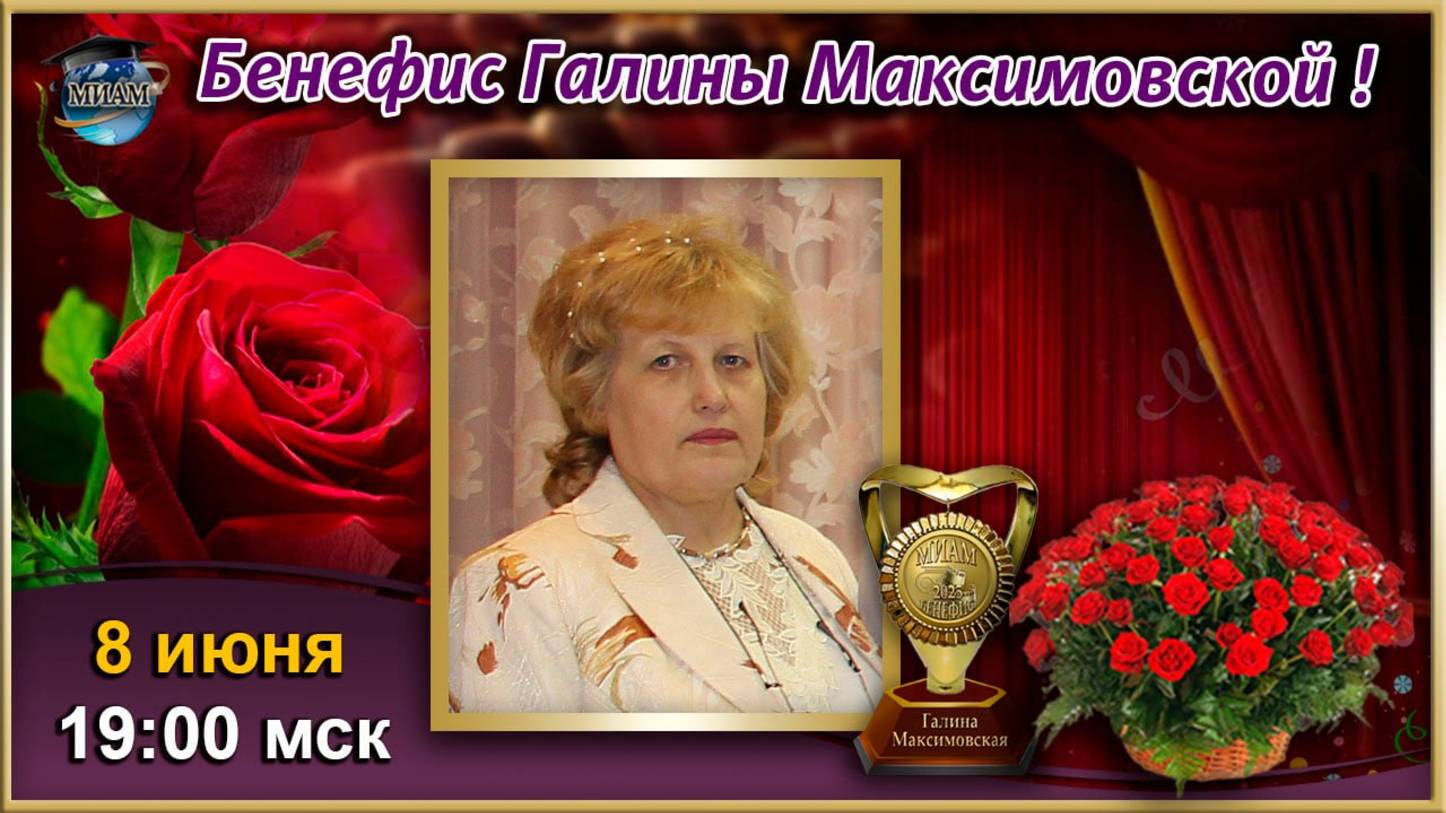 Бенефис Галины Максимовской. 08.06.2025